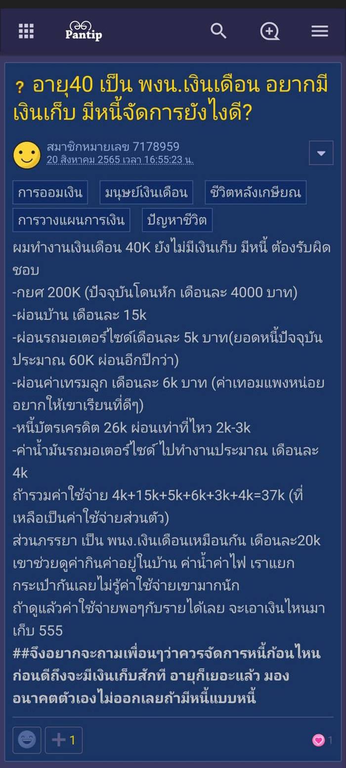 มนุษย์เงินเดือนกลุ้ม รายได้ 4 หมื่น ไม่พอใช้ กังวลอายุ 40 แต่ยังไร้เงินเก็บ